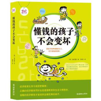 懂钱的孩子不会变坏
