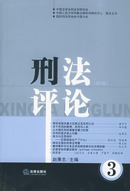 刑法评论 赵秉志 主编