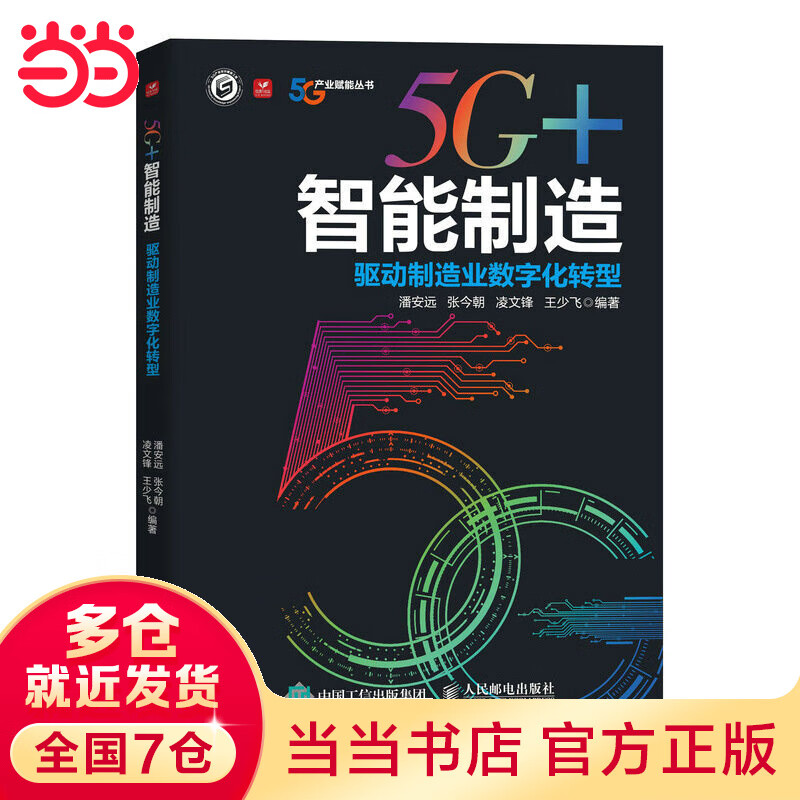 5G+智能制造 驱动制造业数字化转型