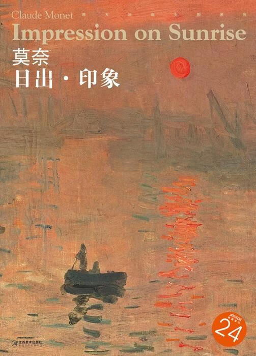 西方油画大图系列 莫奈 日出？印象 24