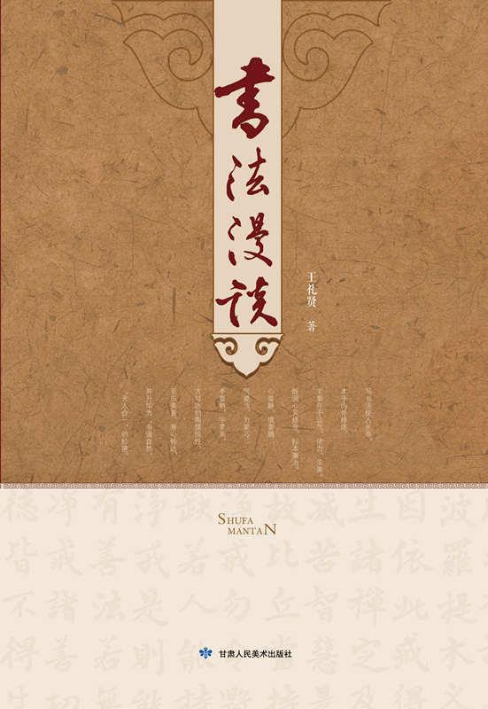 书法漫谈 王礼贤 著