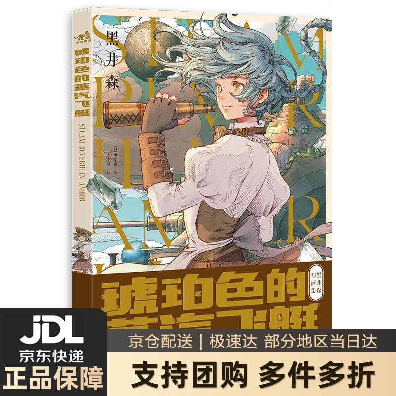 【 送货上门】琥珀色的蒸汽飞艇 [日]黑井森 著,李千慧 译 中国青年出版社 9787515368924