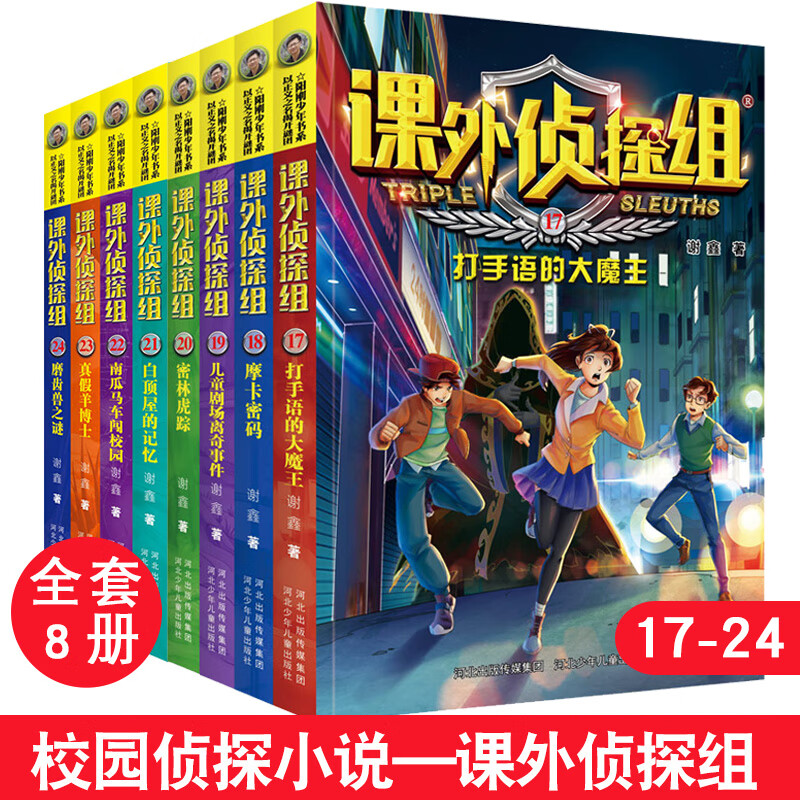 课外侦探组第1-36册全套 谢鑫 中小学生三四五六年级课外阅读书籍9-12-15岁儿童悬疑侦探推理小说破案故事书 【8册】课外侦探组17-24