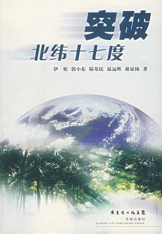 突破北纬十七度 伊始