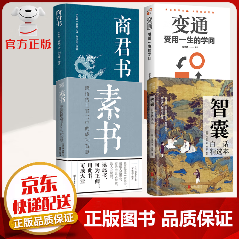 【京东配送 官方自营】智囊全集白话文 精选本 文白对照 原文+译文+注释 为人处世 中国智慧 人生哲学书籍 变通+智囊+商君书+素书【4册】