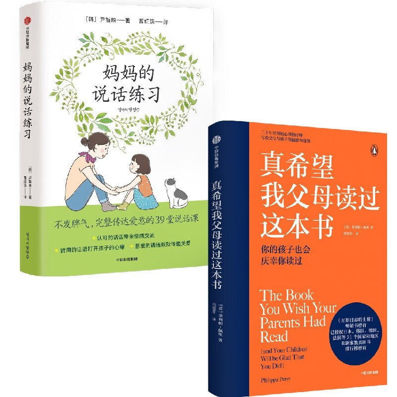 【自营包邮】写给父母的亲子沟通指南：真希望我父母读过这本书+妈妈的说话练习（套装共2册）