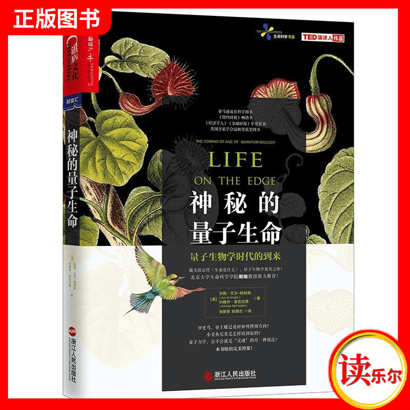 ： 神秘的量子生命 科普读物量子生物学普及读物 图书