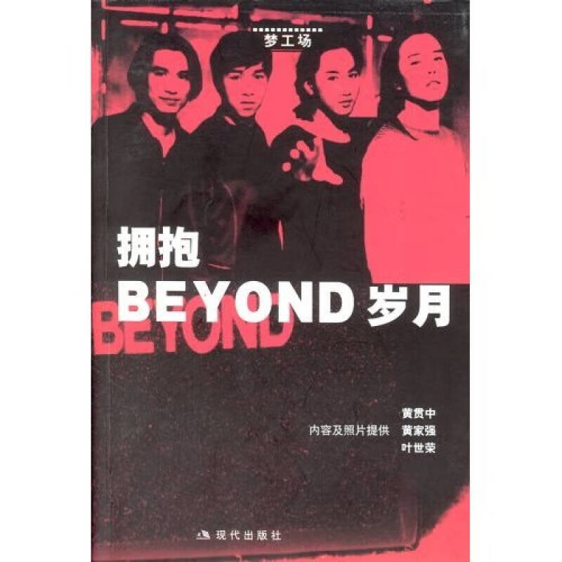拥抱BEYOND岁月【好书】