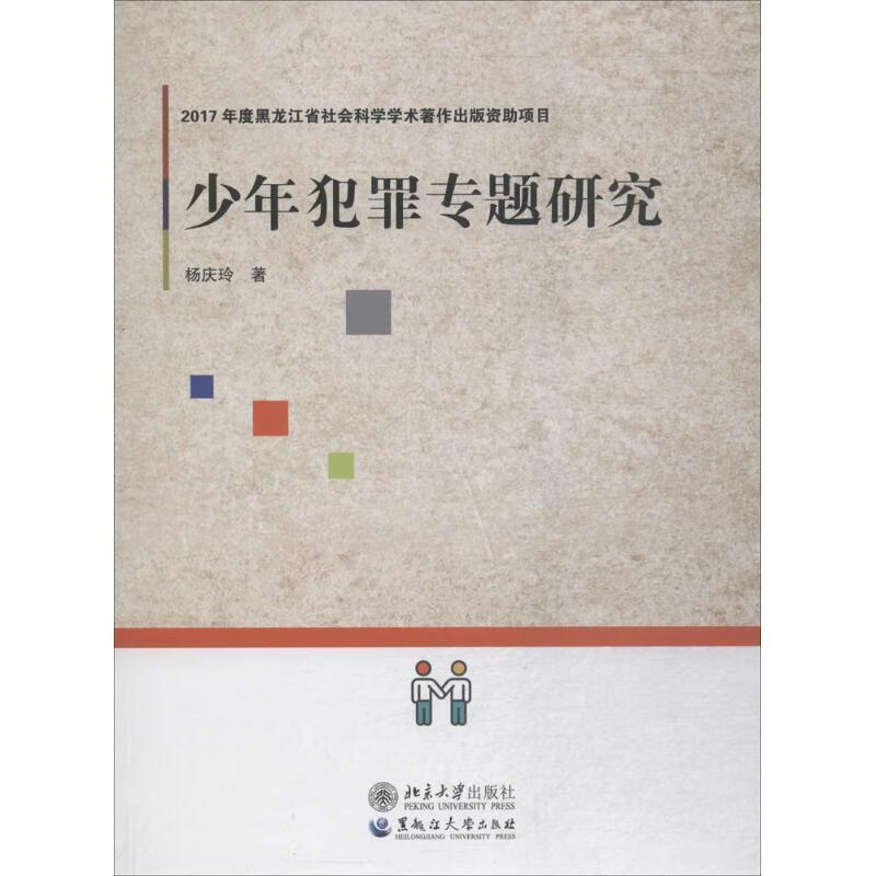 少年犯罪专题研究 杨庆玲 著 黑龙江大学出版社有限责任公司 9787568601849