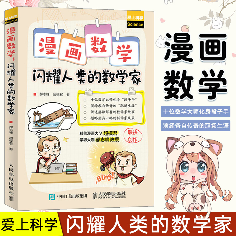 漫画数学 闪耀人类的数学家 科普大V超模君学界大咖郝志峰创作 数学思维历史简史