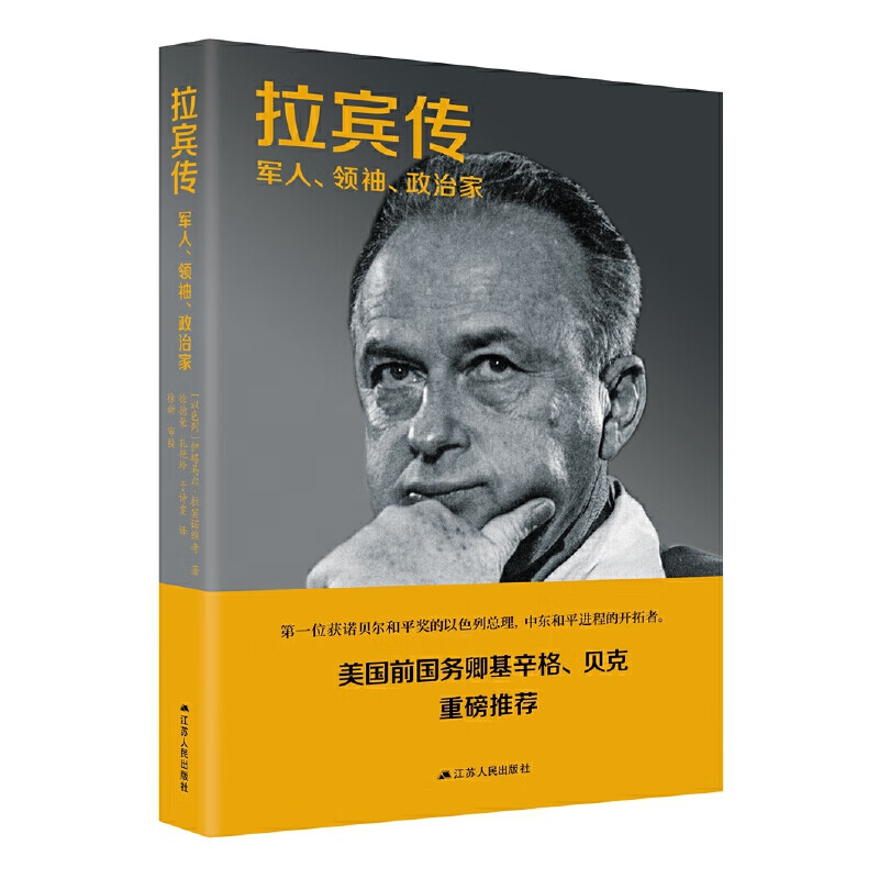 拉宾传：、领袖、政治家（中东和平进程的重要推动者）