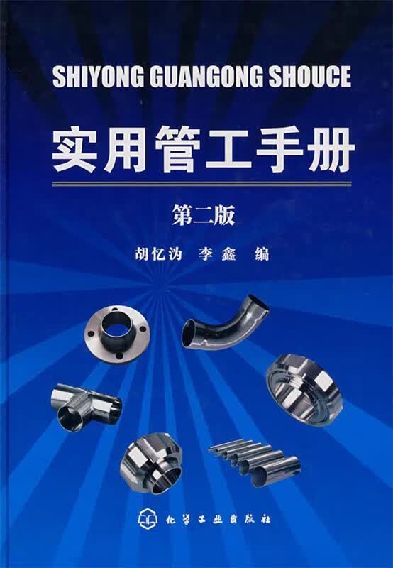 实用管工手册【，放心购买】