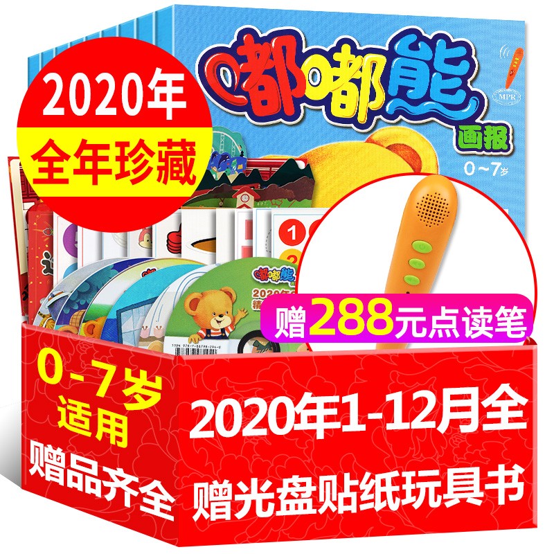 嘟嘟熊画报杂志2023年1-12月共36本全年订阅【另有新期现货/2022/2021/2020年可选】认知刊+游戏刊+玩具刊 2-7岁婴幼儿期刊 【全年珍藏送点读笔】2020年1-12月共36本