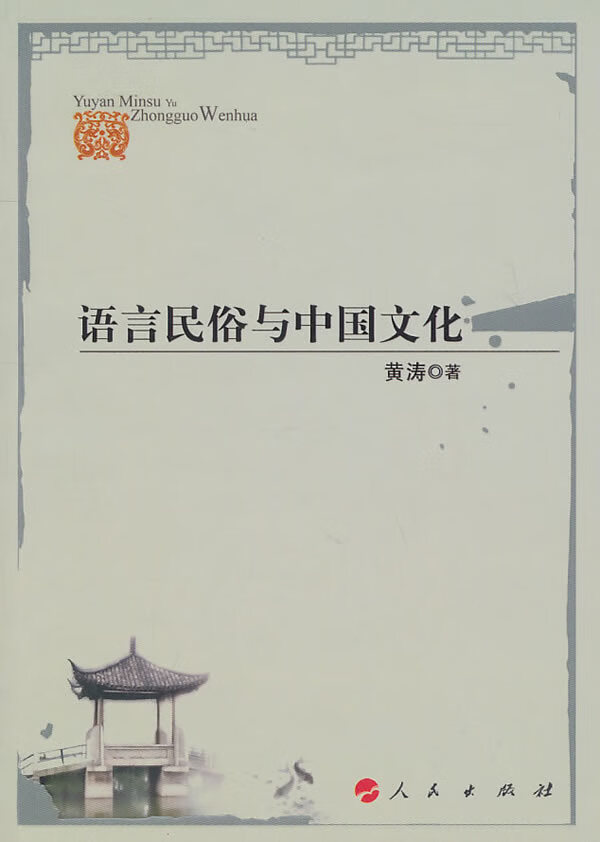 语言民俗与中国文化