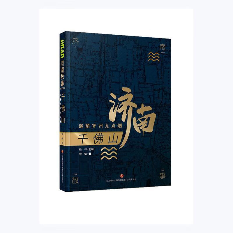 千佛山(遥望齐州九点烟)/济南故事钟倩济南出版社9787548847236 旅游/地图书籍