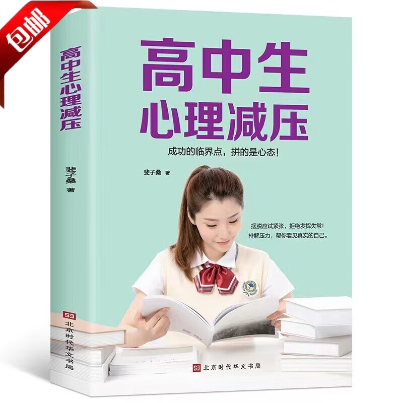 陪孩子走过高中三年+高中生心理减压方法思路技巧 学霸心得家教宝典亲子共读家庭正面管教孩子自驱型成长高中亲子关系学习技巧心理疏导焦虑极简学习法心理学书籍 高中生冲刺高考正面管教的书 【抖音同