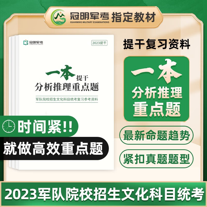 2023军考题库试卷指定复习教材资料士兵学官提干推荐冠明真书籍 士兵提干(分析推理)