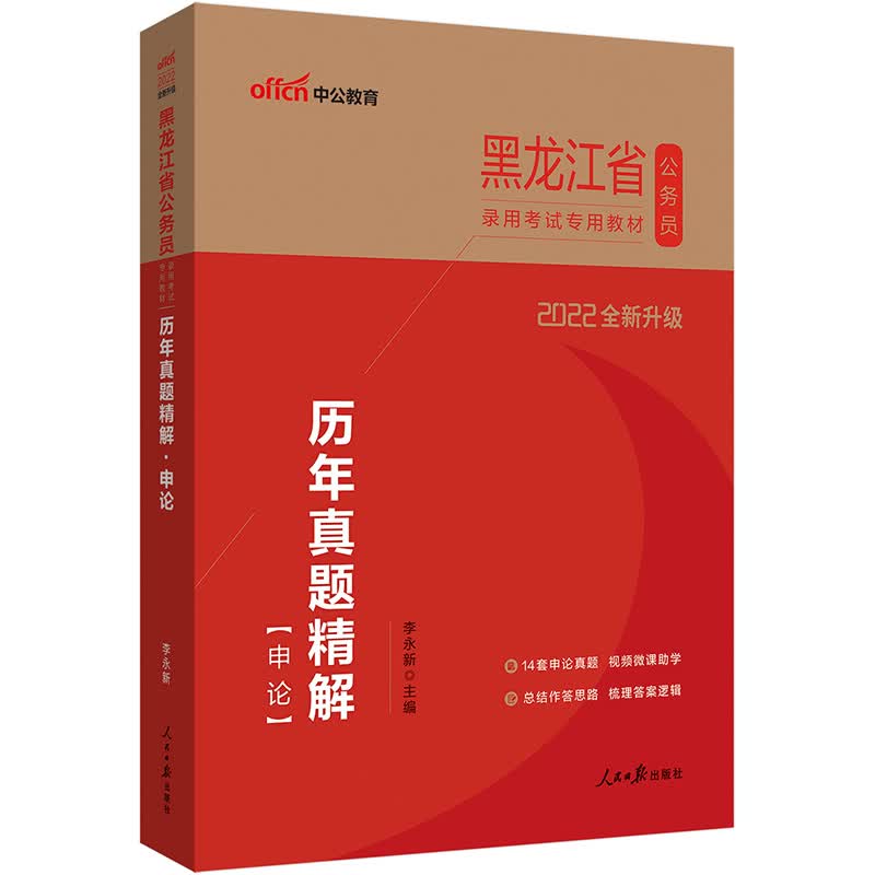 中公教育2023黑龙江省公务员录用考试教材：历年真题精解申论