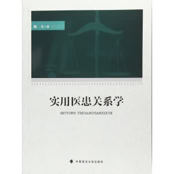 实用医患关系学 陈一凡, 9787562078548