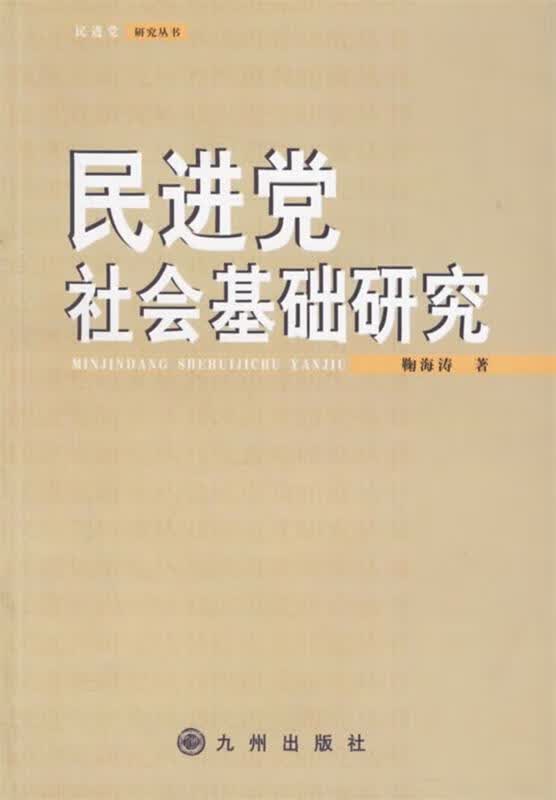 民进党社会基础研究 鞠海涛 著【书】