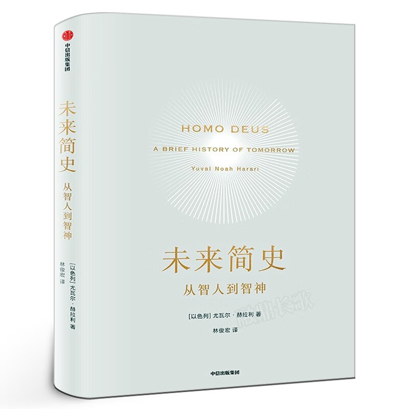 未来简史从智人到智神人类简史作者尤瓦尔赫拉利简史未来简史中信出版自然科学历史科普