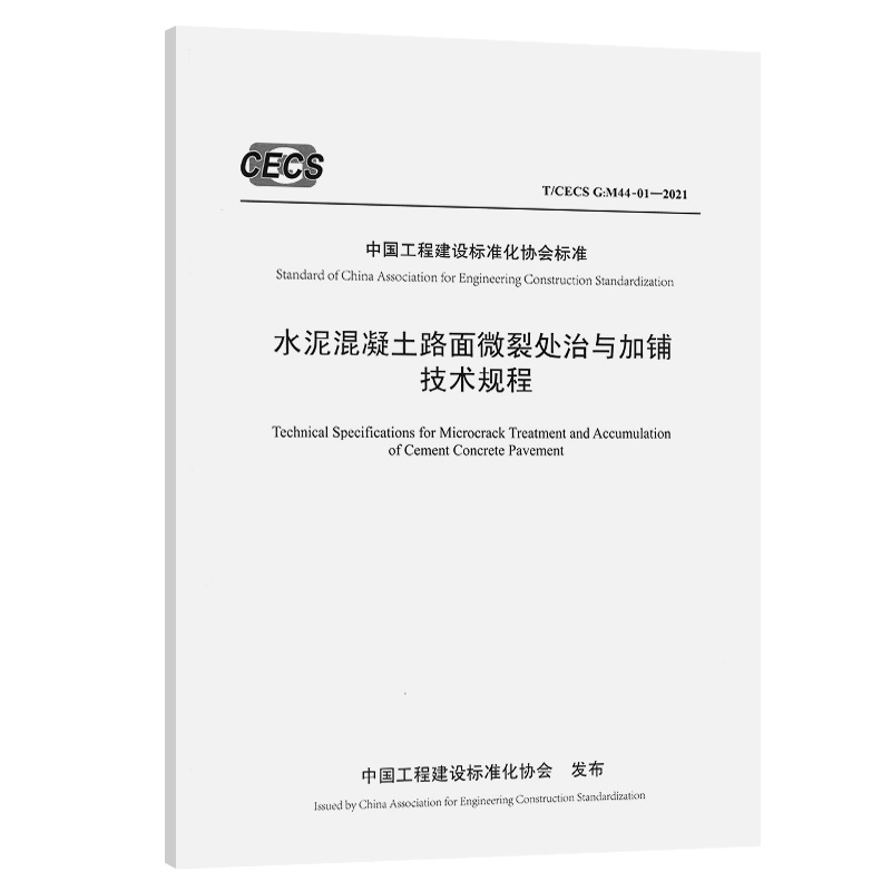 水泥混凝土路面微裂处治与加铺技术规程（T/CECS G：M44-01—2021）