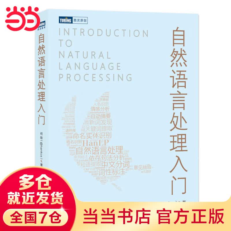 自然语言处理入门