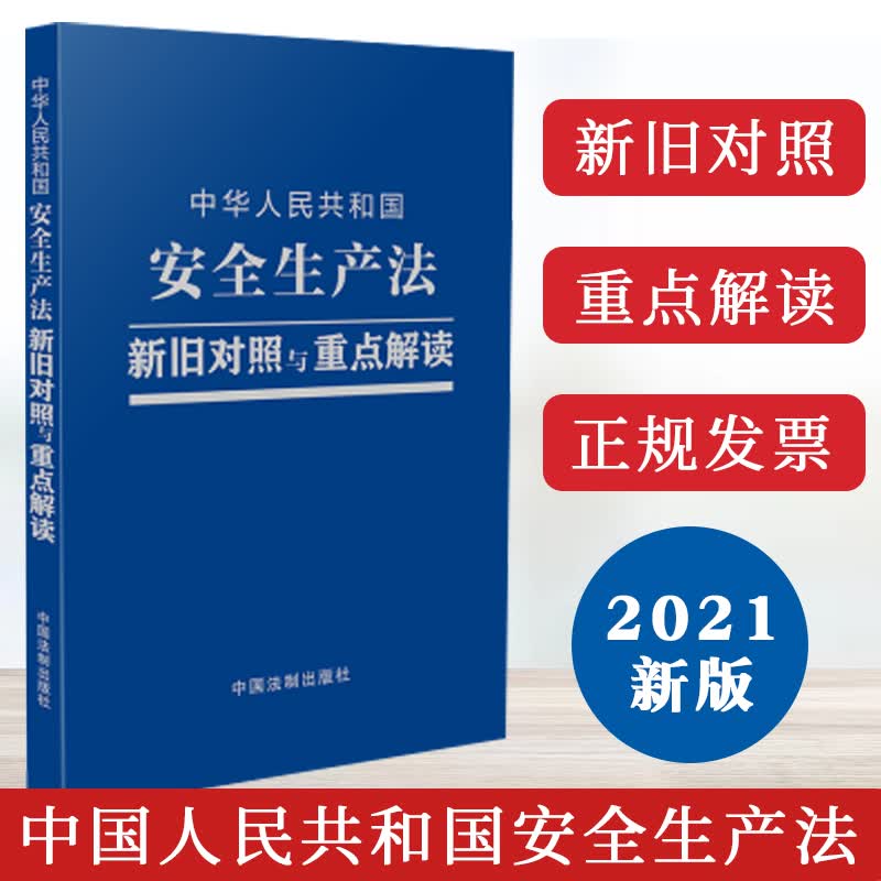 2021年新版中华人民共和国安全生产法新旧对照与重点解读 中国法制出版社