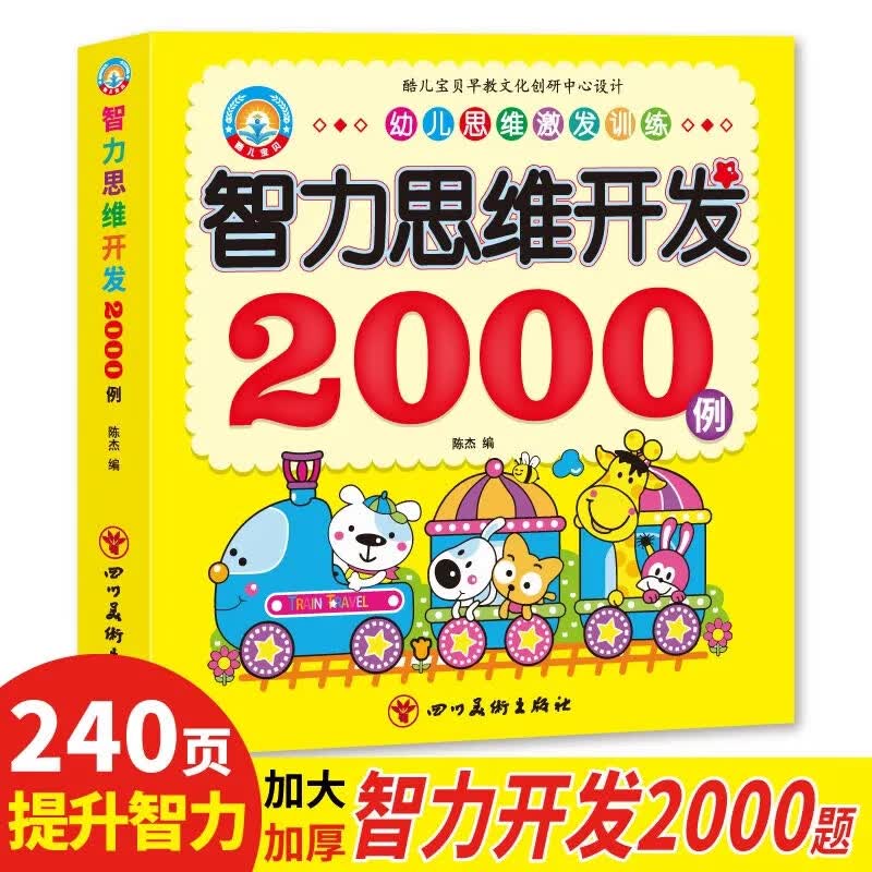 问题幼儿认物大全训练学前语言数学逻辑训练书 智力思维开发2000例