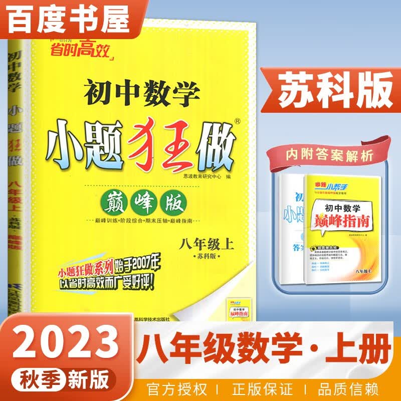 上下册自选】2023恩波教育初中小题狂做巅峰版八年级下上语文数学英语物理 苏科译林版初二上册下册同步课时提优训练习册教辅资料 苏科版-数学上册