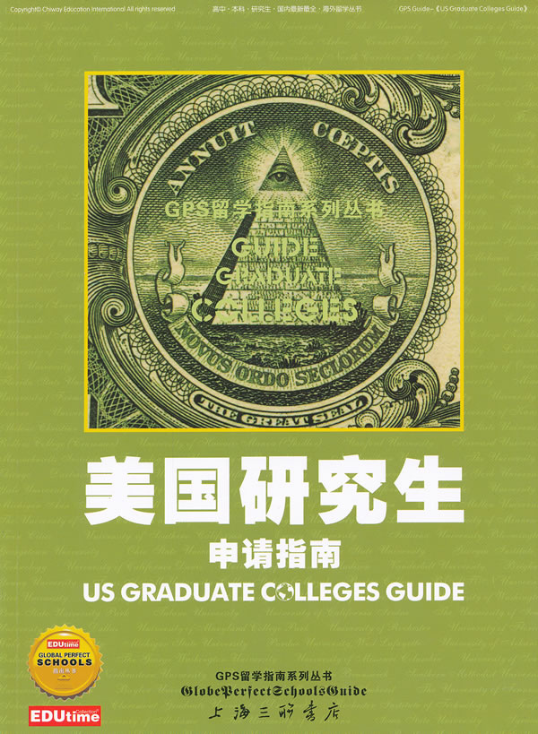 美国研究生申请指南 中锐国际教育服务公司