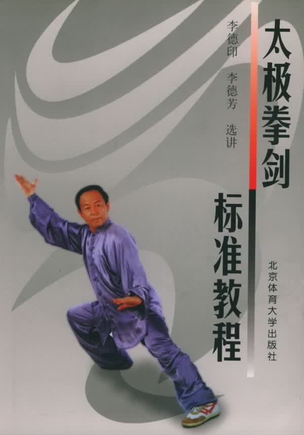 太极拳剑标准教程