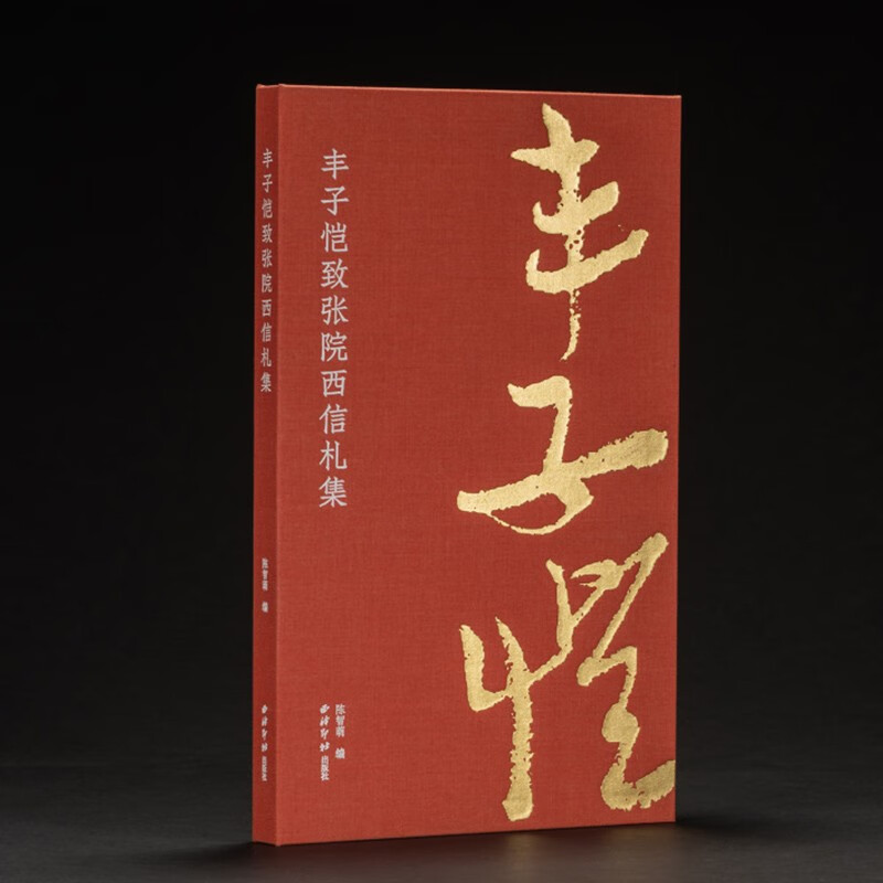 丰子恺致张院西信札集精装收藏名家手书西泠印社