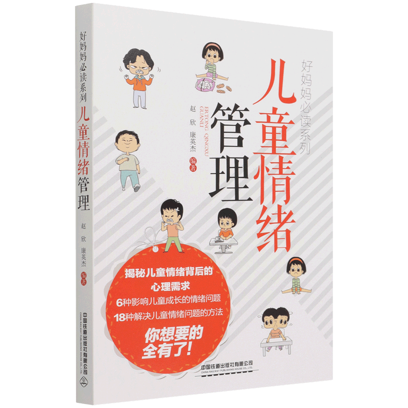 儿童情绪管理/好妈妈必读系列