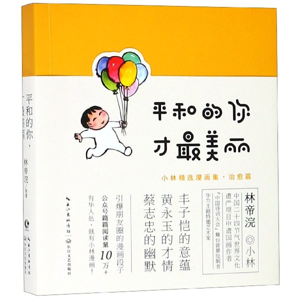 平和的你才*美丽(小林精选漫画集治愈篇)