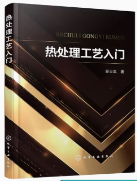 热处理工艺入门 安士忠著
