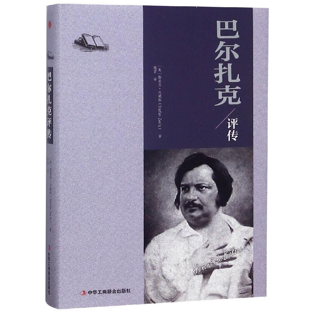 巴尔扎克评传【现货】