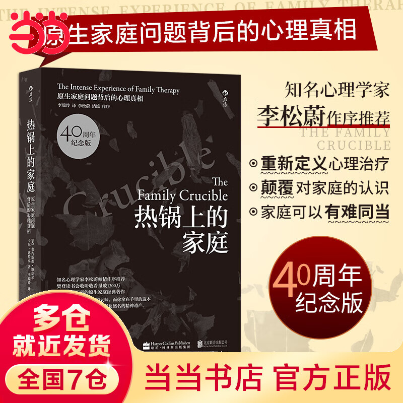 热锅上的家庭（40周年纪念版）：原生家庭问题背后的心理真相