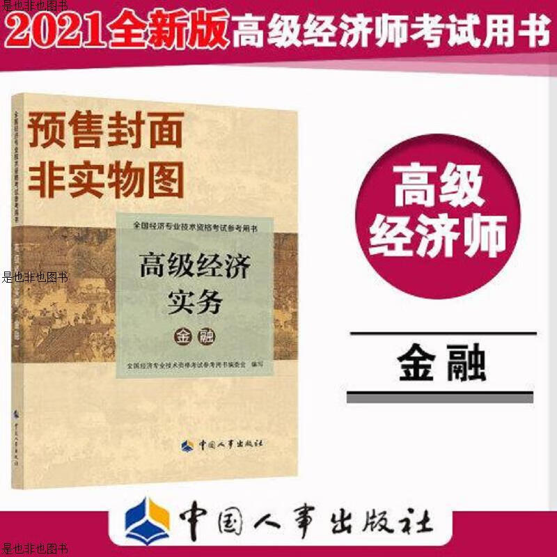 2021经济师高级 高级经济实务(金融)(第二版)