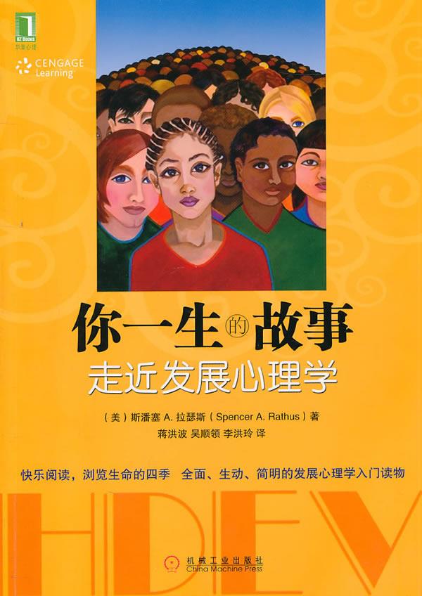 你一生的故事走近发展心理学