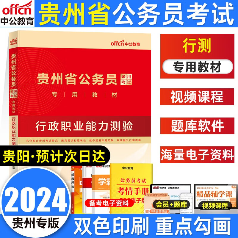 中公教育2024贵州省公务员考试用书申论行政职业能力测验教材历年真题模拟试卷题库全套贵州省考公务员 贵州公务员 行测 教材