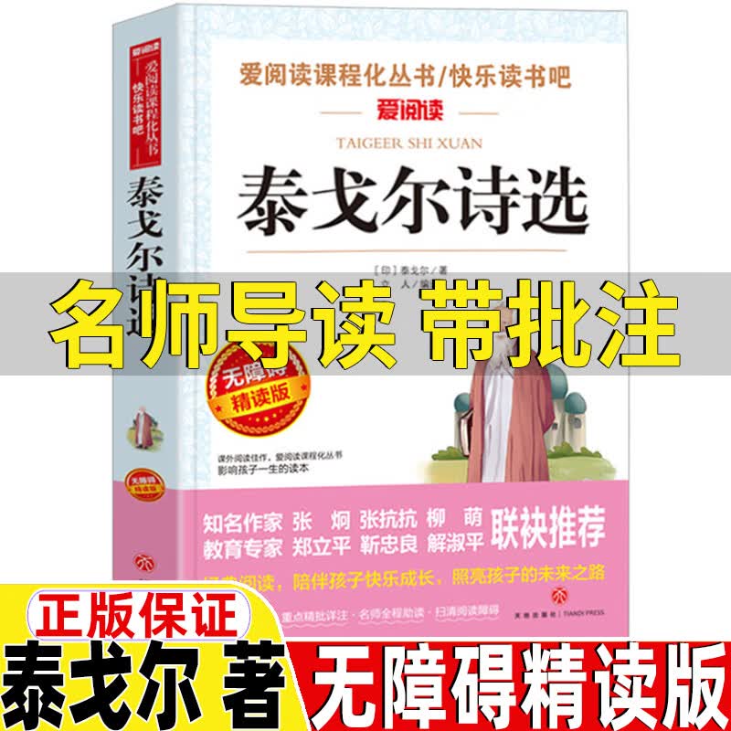 泰戈尔诗选名师导读带批注无障碍精读版泰戈尔现代诗歌选四年级下册三四五六年级初中生七八九年级上册下 泰戈尔诗选