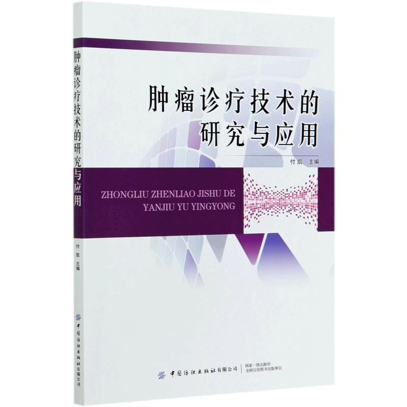 肿瘤诊疗技术的研究与应用