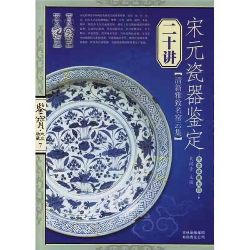 宋元瓷器鉴定二十讲 鉴宝大众收藏7【现货】