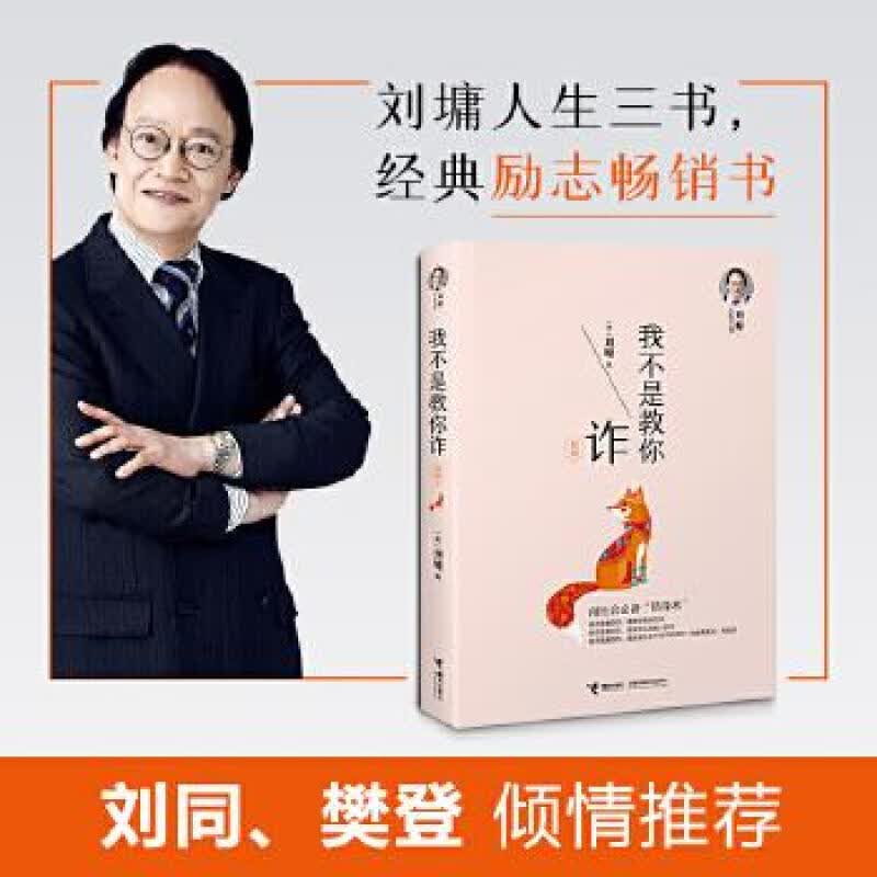 我不是教你诈（新版）/刘墉人生三书之一
