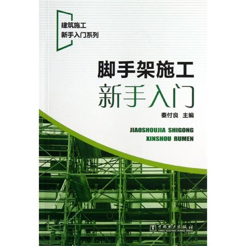 脚手架施工新手入门
