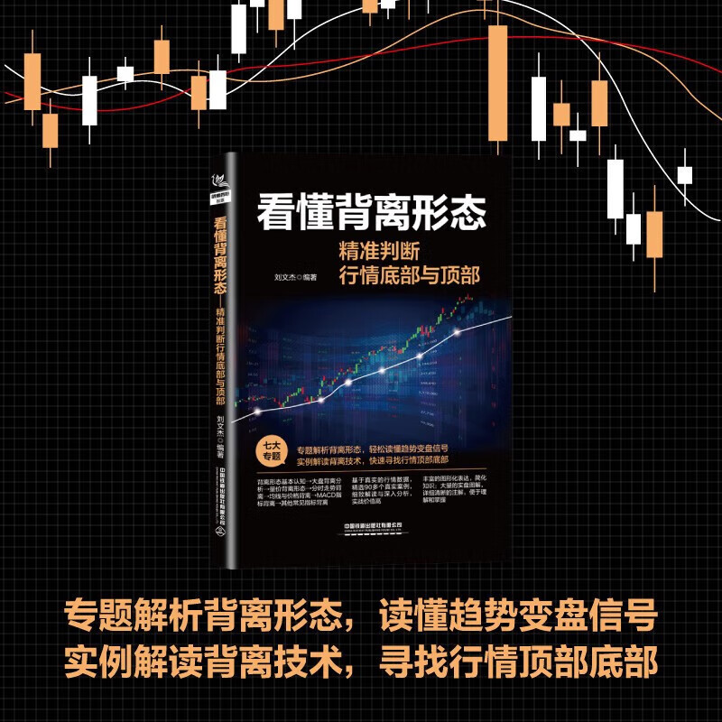 看懂背离形态： 判断行情底部与 部 刘文杰中国铁道出版社