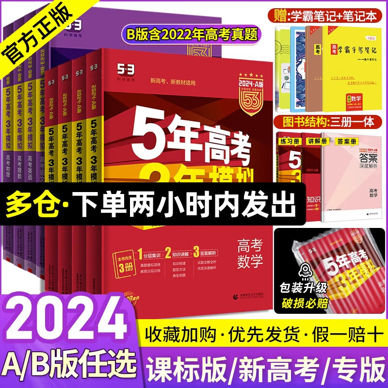 2024五年高考三年模拟北京版A版语文数学英语物理化学生物政治地理历史5年高考3年模拟b版2023真题53五三高考高中高三一二轮总复习资料书 A版-北京版 6本】语数英政史地