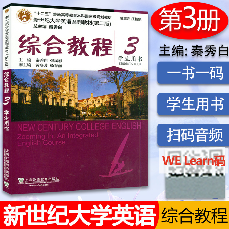 新世纪大学英语综合教程3第三册第二版综合英语教程3学生用书秦秀白编著上海外语教育出版社新世纪大学英语