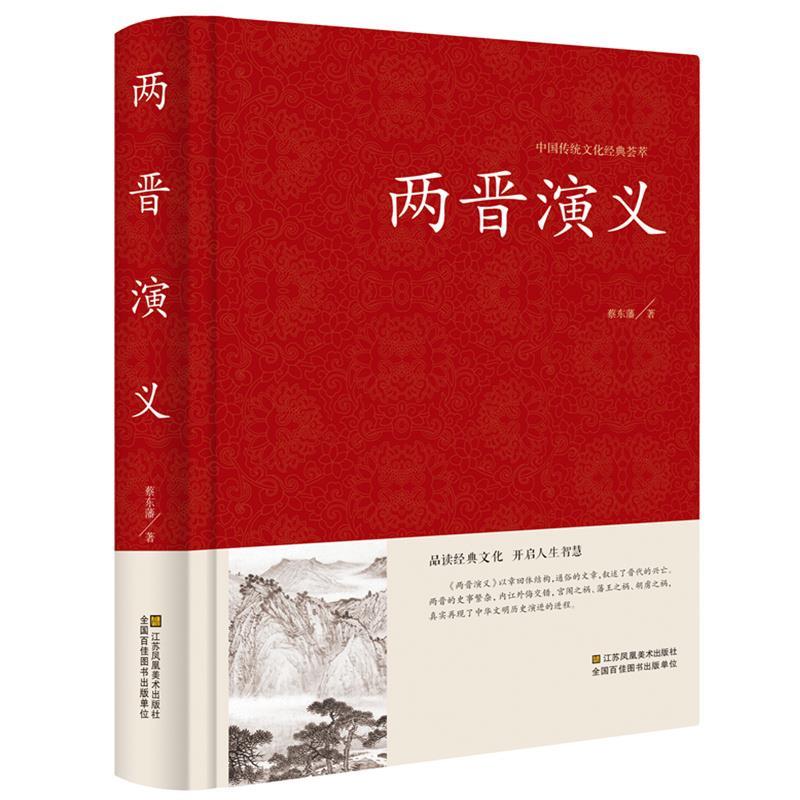 两晋演义 蔡东藩 9787534478802